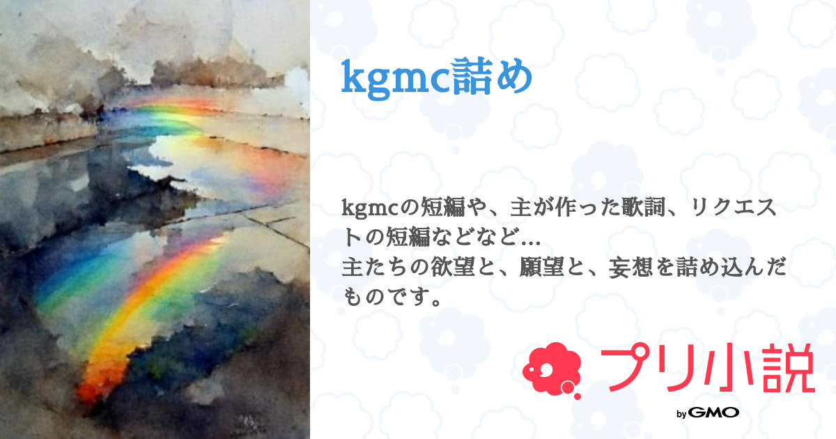 kgmc詰め - 全10話 【連載中】（雨雲らい。テスト滅びろさんの小説） | 無料スマホ夢小説ならプリ小説 byGMO